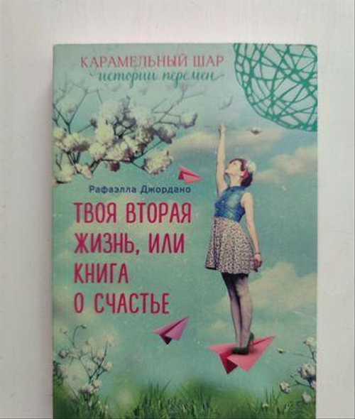 Твоя вторая жизнь или книга о счастье
