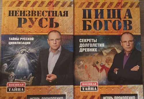 Книги Игоря Прокопенко