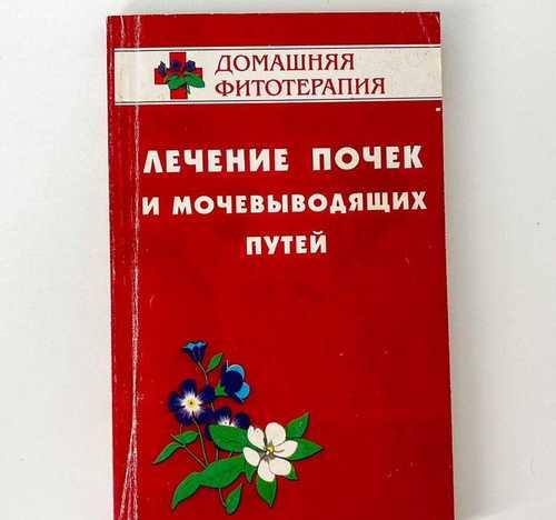 Лечение почек и мочепроводящих путей Гажёв