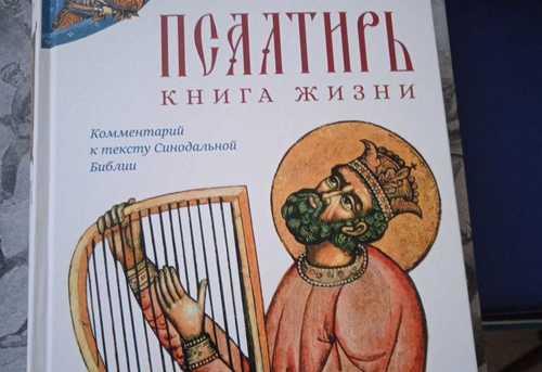 Псалтирь- книга жизни