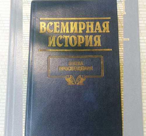 Книга Всемирная история в 24 т. Т. 15. Минск 1997