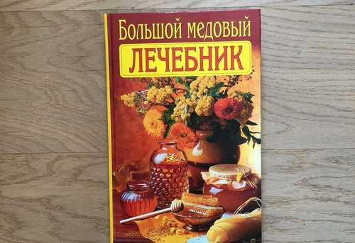 Большой медовый Лечебник