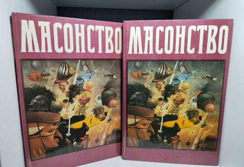 Mасонство в егo прошлом и настоящем в 2х томах