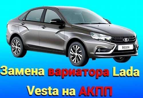 Замена Вариатора на АКПП LADA Vesta mias