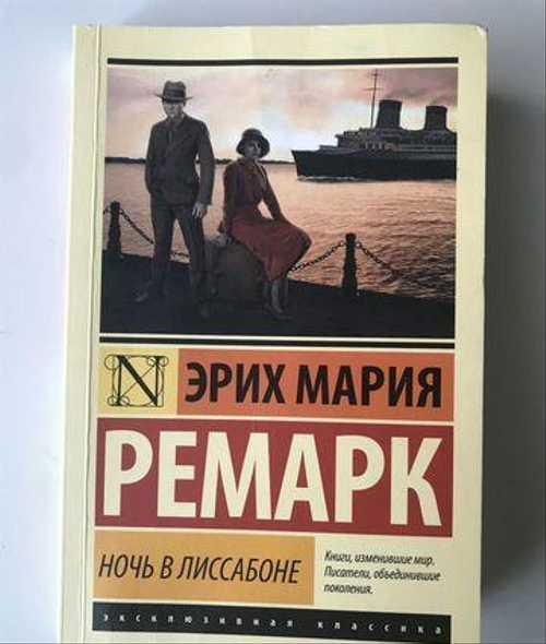 Книга - Эрих Мария Ремарк "Ночь в Лиссабоне"