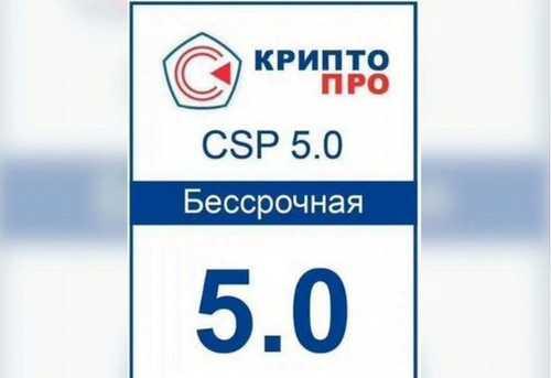 Криптопро csp 5.0 (лицензия бессрочная)