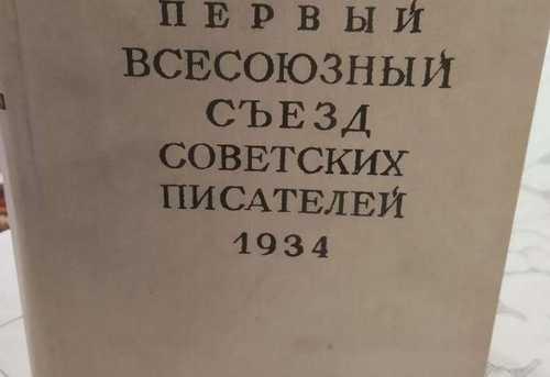 Первый всесоюзный съезд сов. писателей, 1934г
