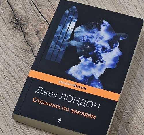 Книга Джека Лондона "Странник по звездам"