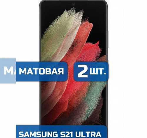 Комплект 2шт) Матовая защитная гидрогелевая пленка на Samsung S21 Ultra