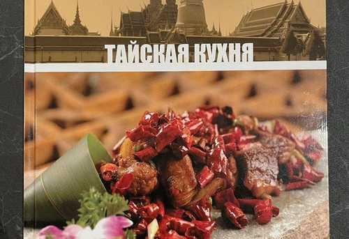 Книга рецептов Тайская кухня коллекция кп