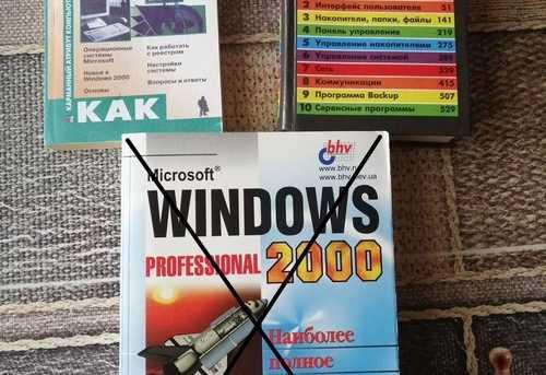 Книги по операционной системе Windows 2000