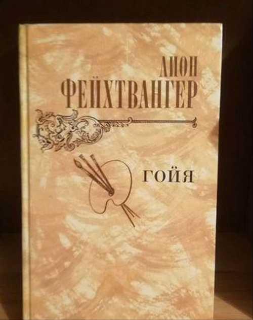 Книга Лион Фейхтвангер Гойя