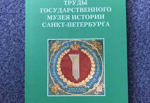 Труды Гос. музея истории Санкт-Петербурга (26)