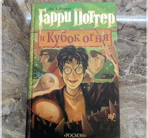 Книга Гарри Поттер и кубок огня