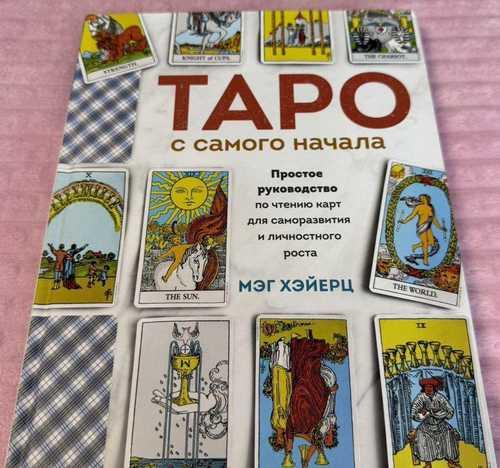 Книга самоучитель Таро с самого начала