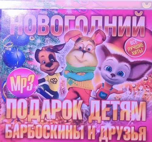 Mp3 диск "Барбоскин и друзья" лицензионный