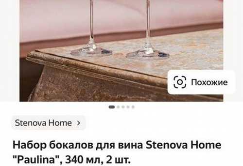 Бокалы для вина stenova home