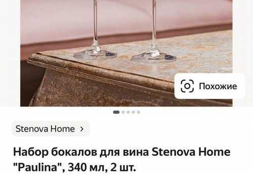 Бокалы для вина stenova home