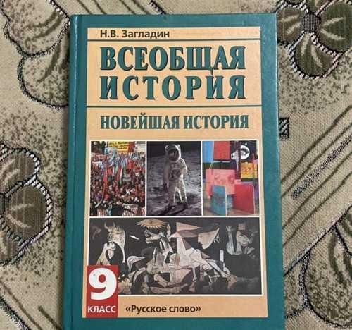 Новый учебник Всеобщая история 9 класс Загладин