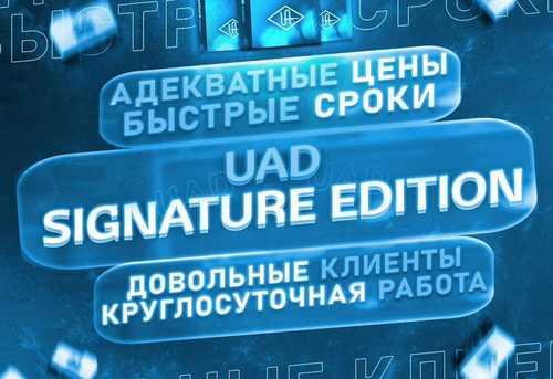 UAD Signature Edition -44 плагина (Ключ)(Нативные)