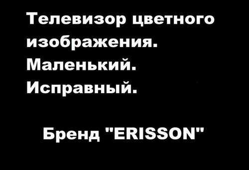 Телевизор цветного изображения erisson.Маленький