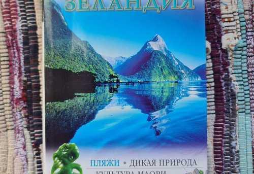 Путеводитель по Новой Зеландии Дорлинг Киндерсли