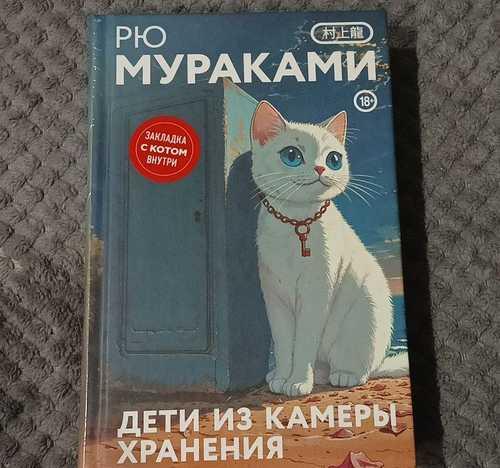 Книга " Дети из камеры хранения " Рю Мураками