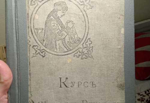 Книга курсы женских рукоделий 1888г