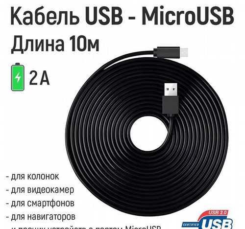 Кабель для зарядки USB - microusb 10м, 5м, черный