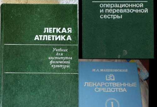 Книги медицина, атлетика СССР