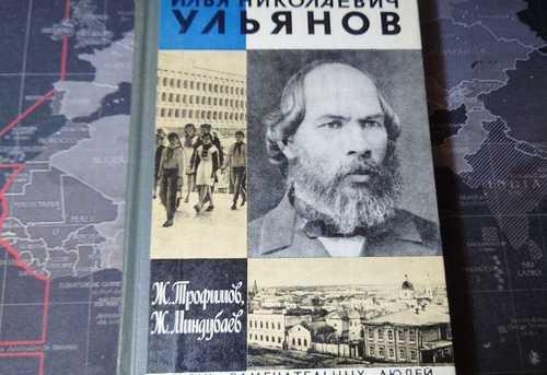 Илья Николаевич Ульянов - Ж. Трофимов жзл