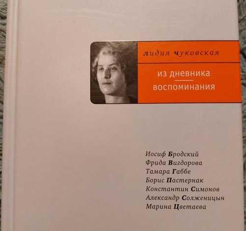 Лидия Чуковская Прочерк