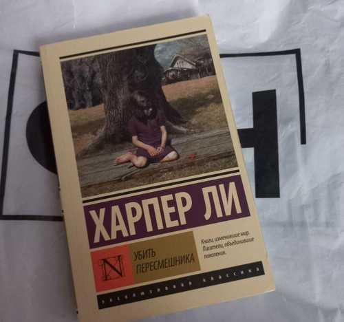 Книга убить пересмешника