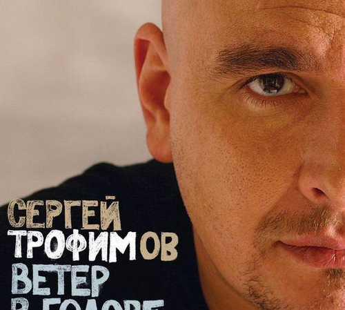 Сергей Трофимов - Ветер В Голове