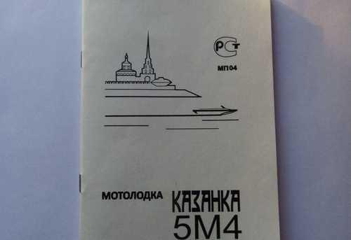 Книжка на лодку "Казанка" 5М4