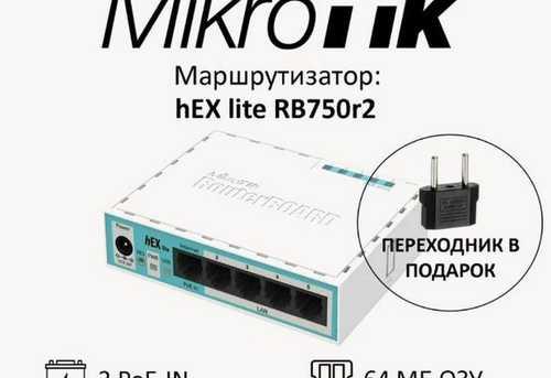 Маршрутизатор mikrotik hex