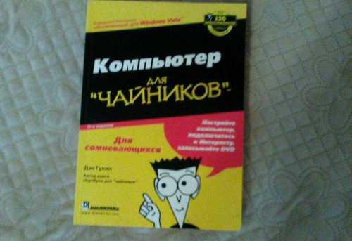 Книга,компьютер для чайников 11 издание