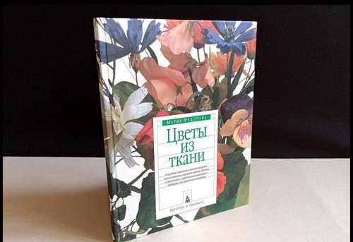 Книга Цветы из ткани