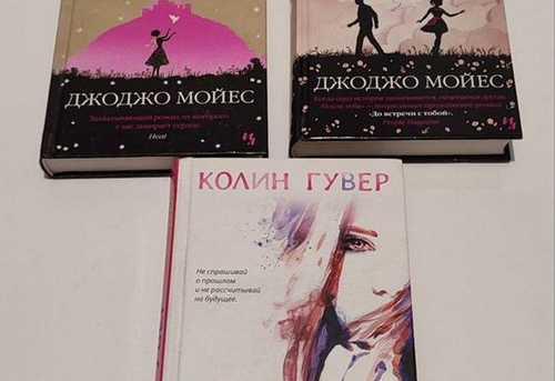 Книги Джоджо Мойес и Колин Гувер