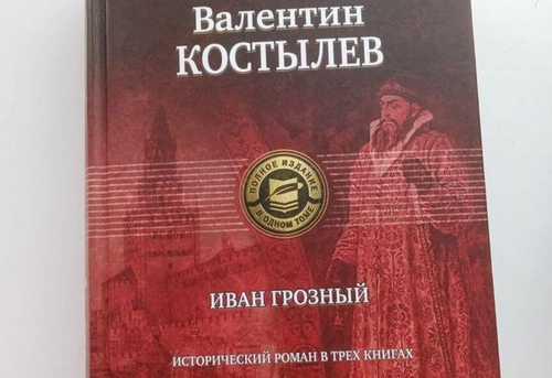 Иван Грозный В. Костылев книга