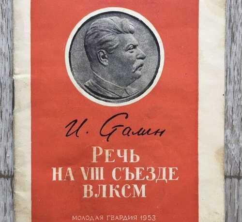 Книга И.Сталин Речь на viii съезде влксм