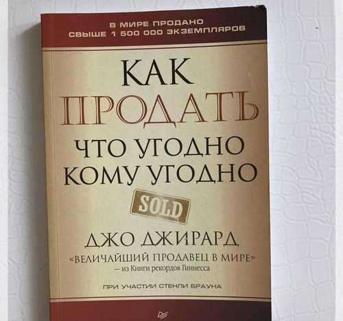 Книга Джо Джирарда -Как продать что угодно