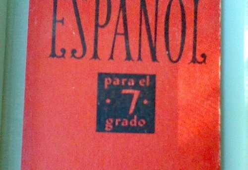 Учебники испанского языка