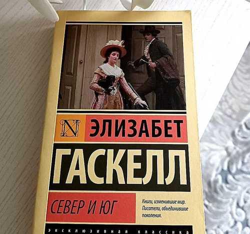 Север и юг, Элизабет Гаскелл