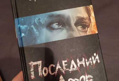 Книга "Последний дозор" Сергей Лукьяненко