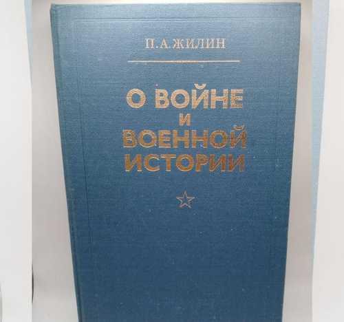 О войне и военной истории Жилин Павел Андреевич