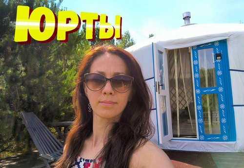 Продажа юрта