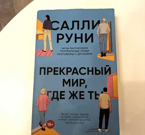 Салли Руни - Прекрасный мир, где же ты