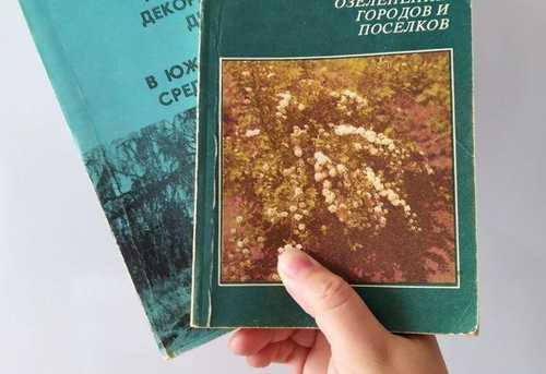 Книги по озеленению и питомникам, 5 шт
