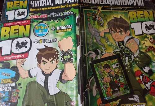 Запечатанный комплект BEN 10 (альбомы, плакат.)